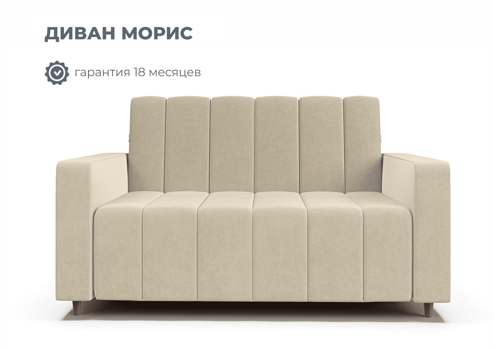 Диван раскладной, еврокнижка Морис, Легкомаркет, в цвете бежевый (Велутто 17)