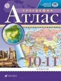 География 10-11 класс. Атлас и контурные карты