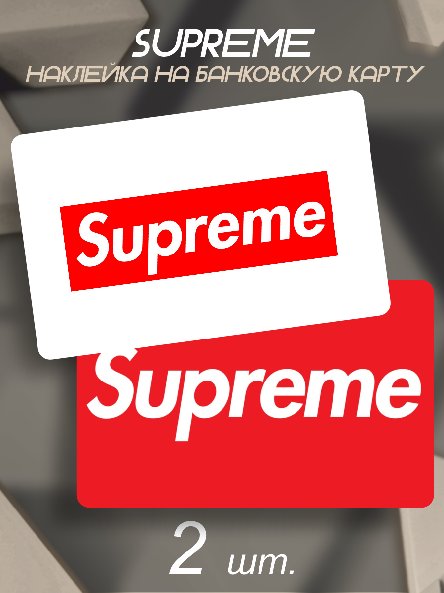 Наклейка на карту Supreme суприм