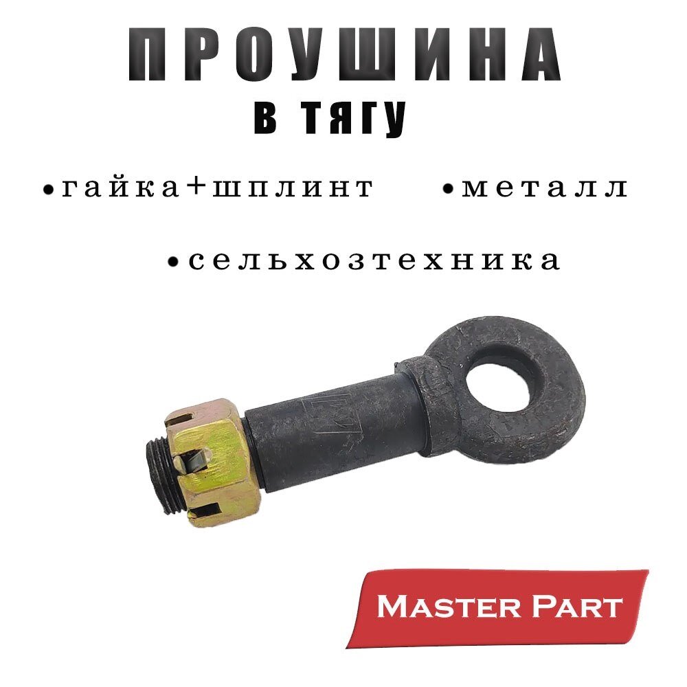 Проушина в тягу МТЗ задней навески в сборе гайка+шплинт Бренд "Master Part" 70-4605048-01