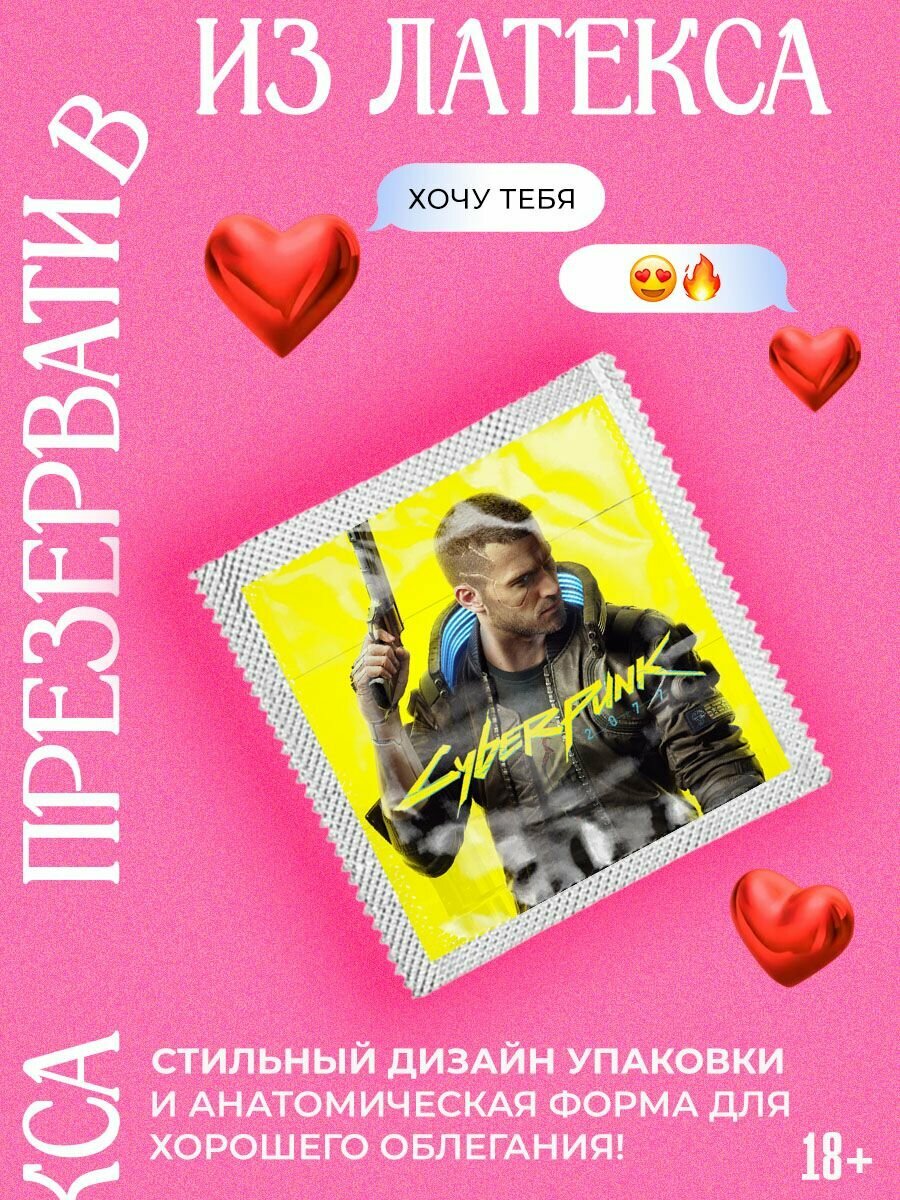 Презервативы ультратонкие, 18 +, подарок, Cyberpunk 2077