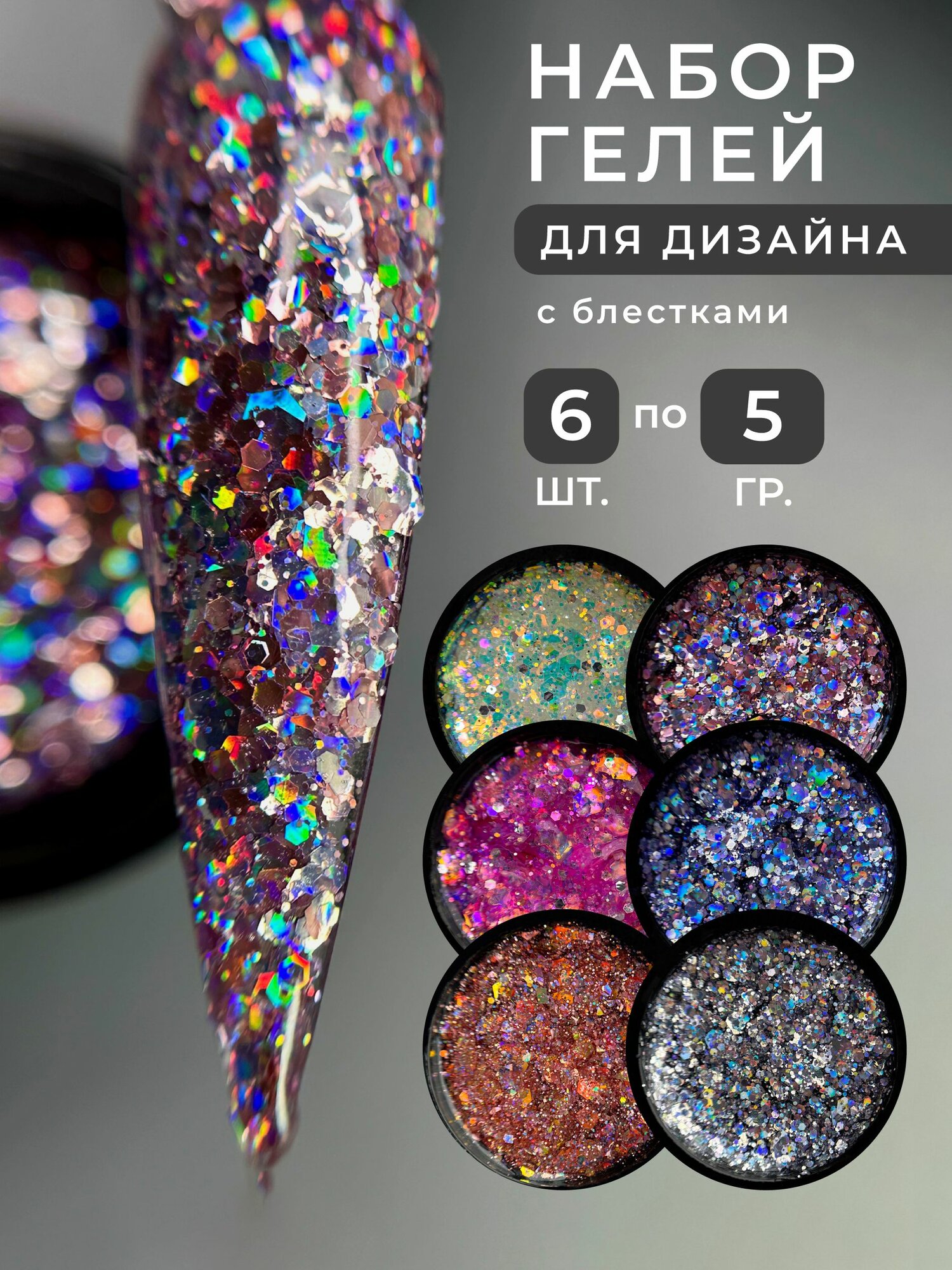 Набор гелей для дизайна с блёстками 4