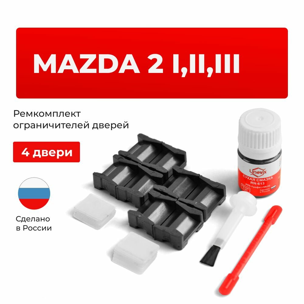 Ремкомплект ограничителей на 4 двери Mazda 2 I, II, III в кузове: DY, DE, DJ