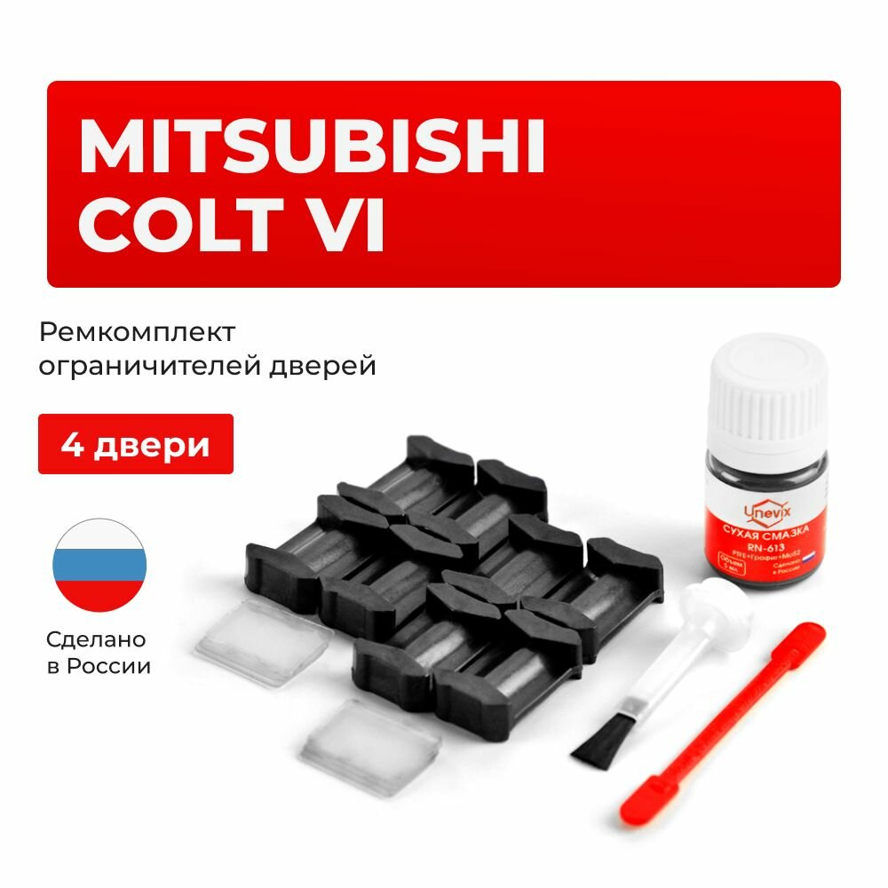 Ремкомплект ограничителей на 4 двери Mitsubishi COLT VI в кузове: Z21, 39