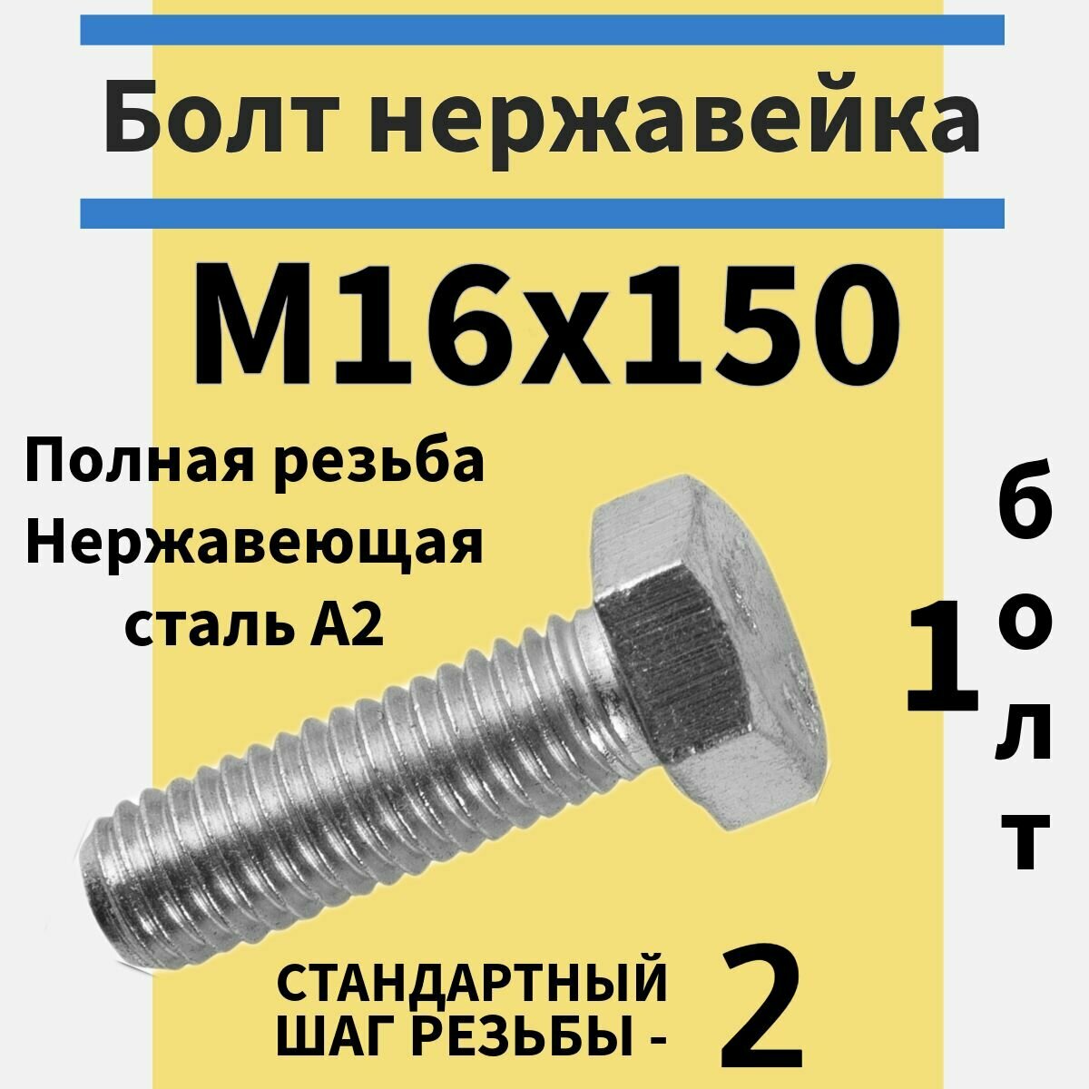 Болт м16х150 из нержавейки