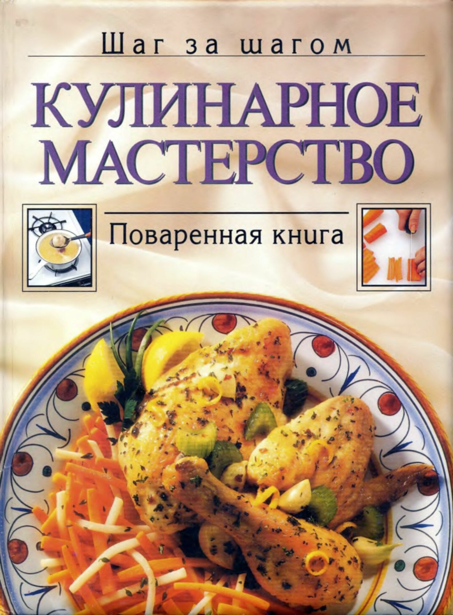 Кулинарное мастерство. Поваренная книга. 608 стр. 1998 г.