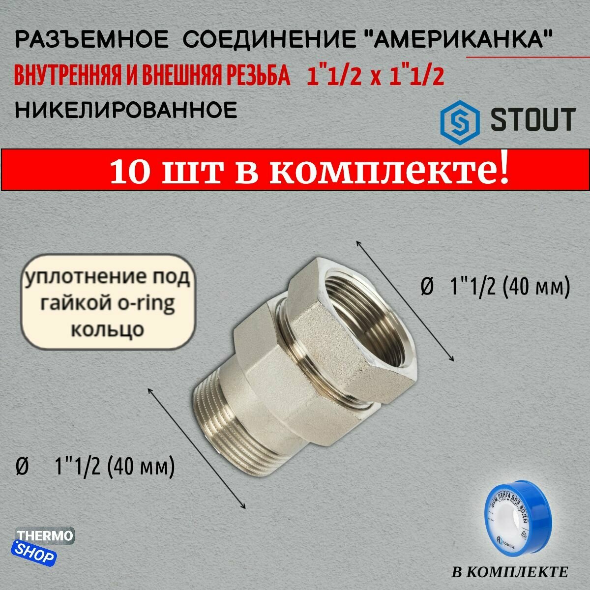 Разъемное соединение "американка" ВН никелированное, уплотнение под гайкой o-ring кольцо 1"1/2 10 шт сантехническое
