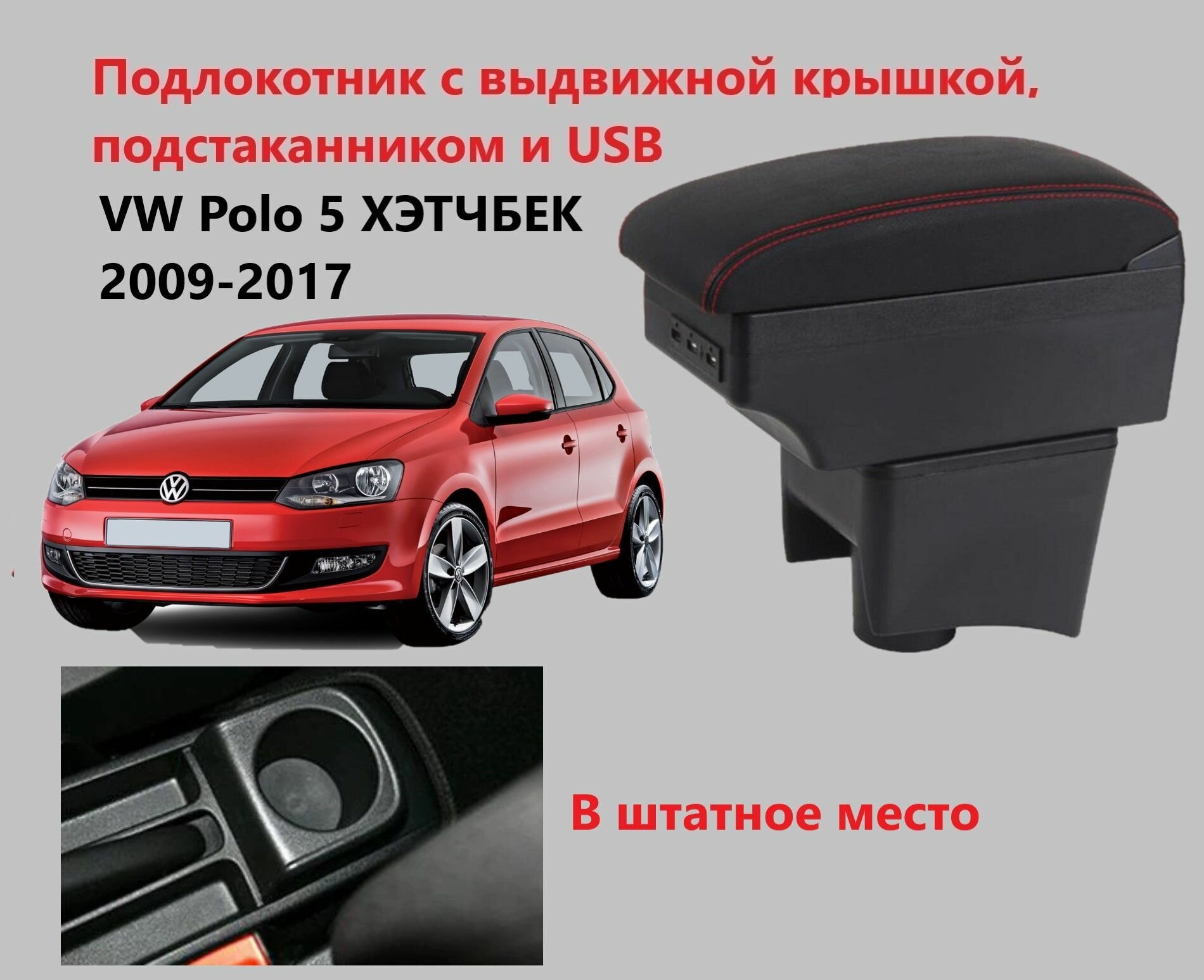 Подлокотник Фольксваген Поло 5 хэтчбек выдвижной, 7 юсб и подстаканник / на Volkswagen Polo 5 usb для 2009 2010 2011 2012 2013 2014 2015 2016 2017 в