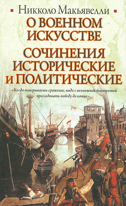 О военном искусстве.