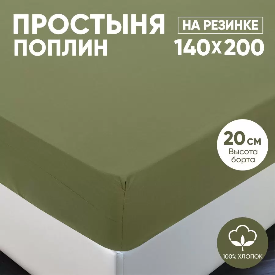 Простыня на резинке "фаворит" 140х200 см, поплин, Олива