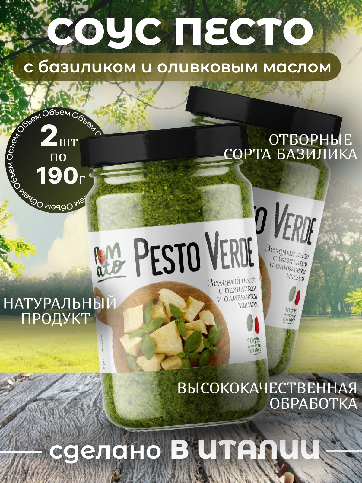Соус Песто классический с базиликом Pomato 2шт*190г