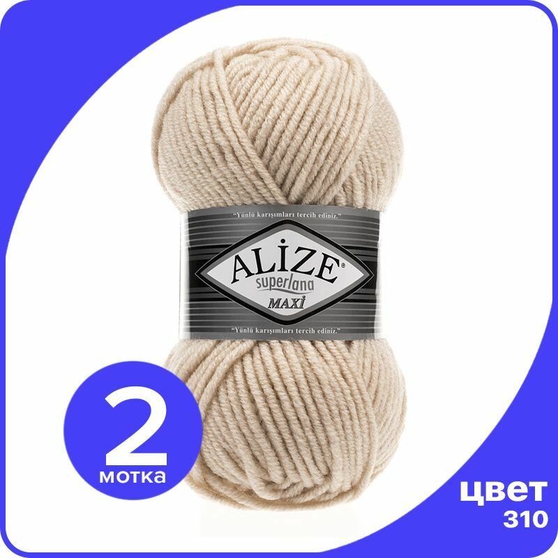 Пряжа для вязания Alize Superlana MAXI цвет 310 медовый, 100 г / 100 м, 2 мотка