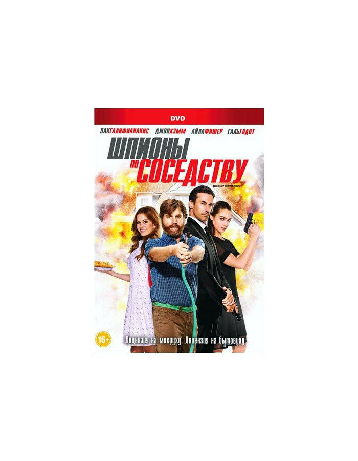 Шпионы по соседству (DVD)
