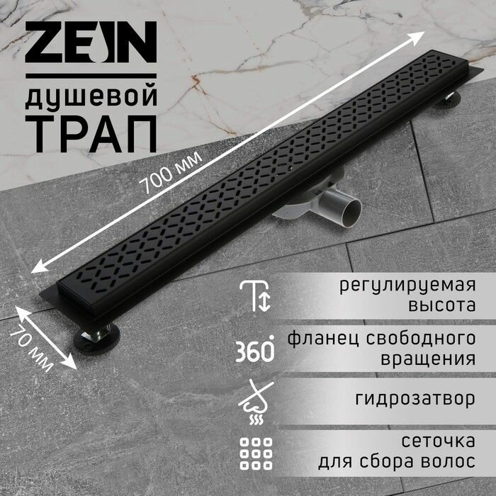 Трап ZEIN, c флaнцeм свободного вращения 360, 7х70 см, d 40/50 мм, нерж. сталь, черный