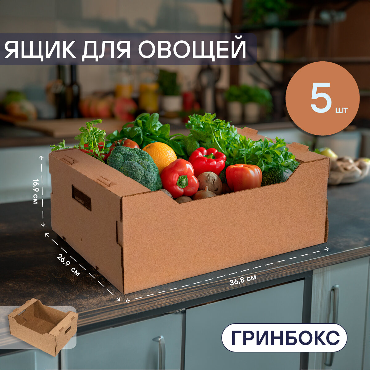 "Гринбокс" - ящик для овощей и фруктов, бурый 36х27х17 см, 5 штук в упаковке