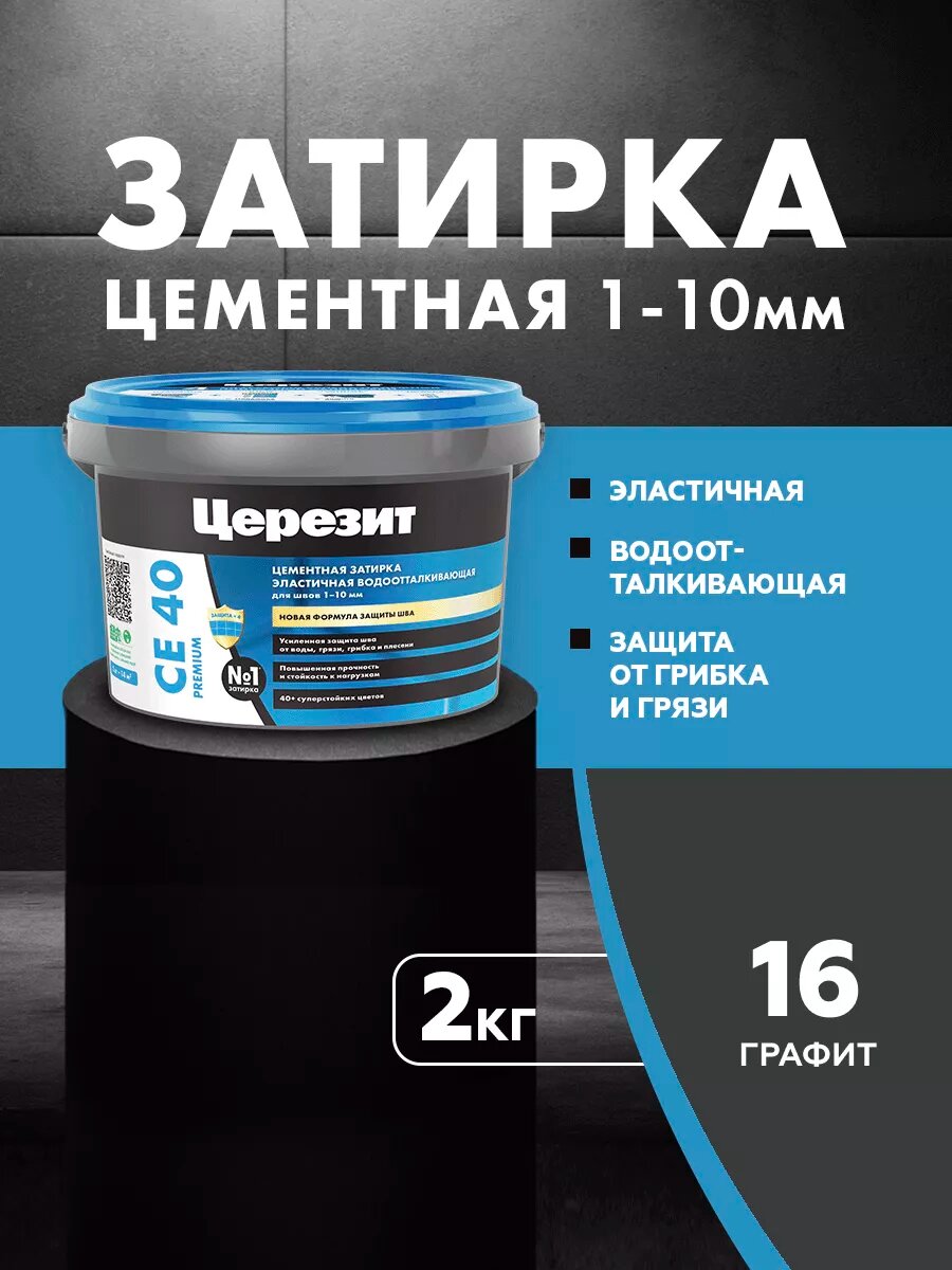 Затирка для плитки СЕ40/2 Цвет графит