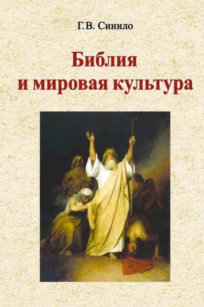 Библия и мировая культура [Цифровая книга]