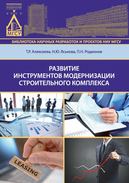 Развитие инструментов модернизации строительного комплекса [Цифровая книга]