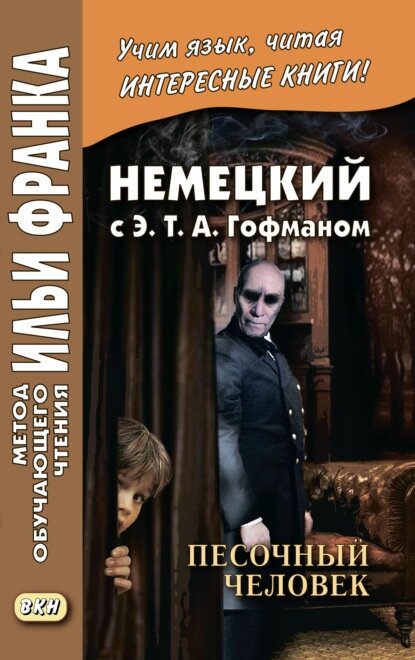 Немецкий с Э. Т. А. Гофманом. Песочный человек / E. T. A. Hoffmann. Der Sandmann [Цифровая книга]