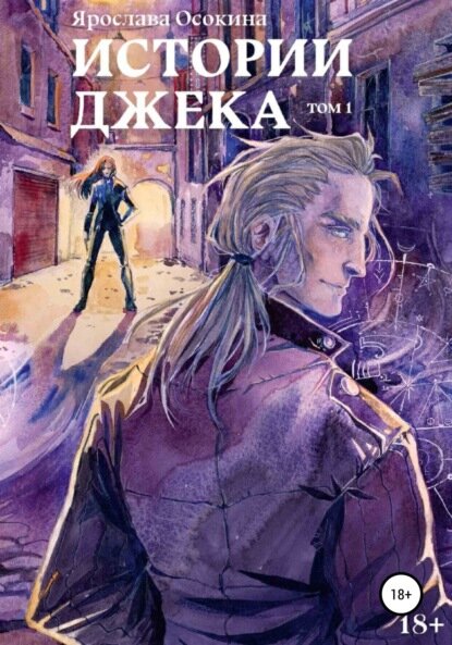 Истории Джека. Том 1 [Цифровая книга]