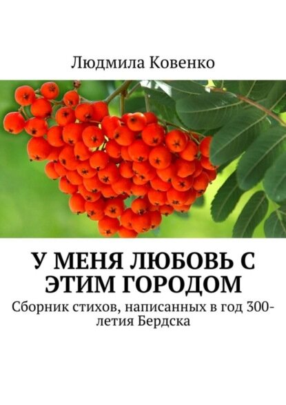 У меня любовь с этим городом. Сборник стихов, написанных в год 300-летия Бердска [Цифровая книга]