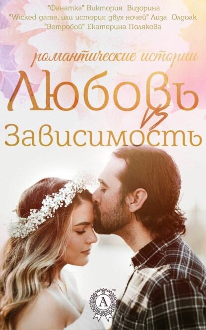 Любовь vs зависимость [Цифровая книга]