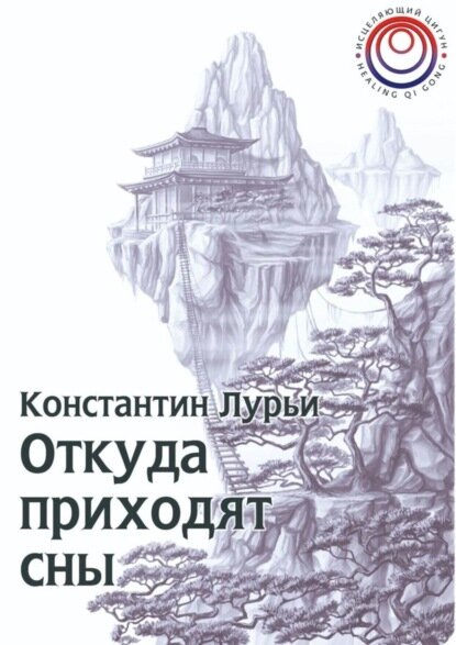 Откуда приходят сны [Цифровая книга]