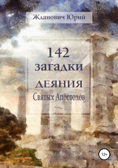 142 загадки. Деяния Святых Апостолов [Цифровая книга]