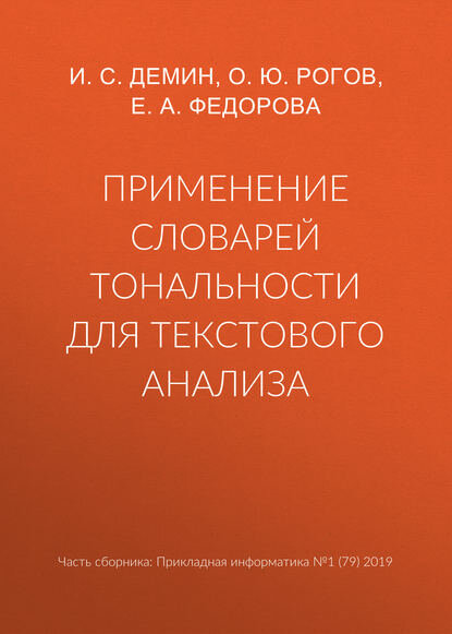 Применение словарей тональности для текстового анализа [Цифровая книга]
