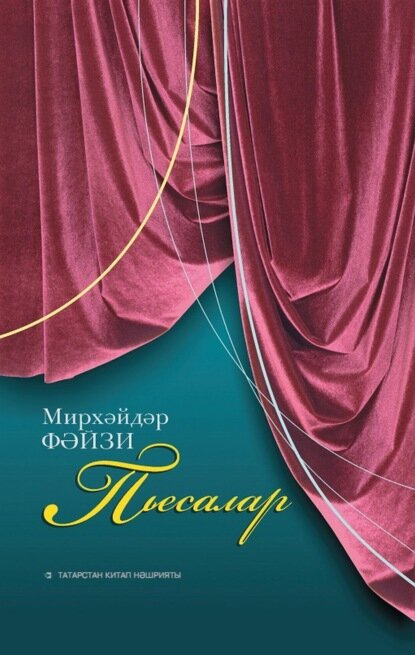 Пьесалар / Пьесы М. Файзи [Цифровая книга]