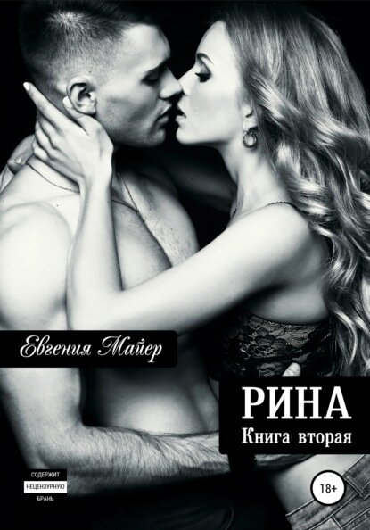 Рина. Книга вторая [Цифровая книга]