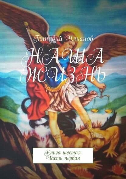 Наша жизнь. Книга шестая. Часть первая [Цифровая книга]