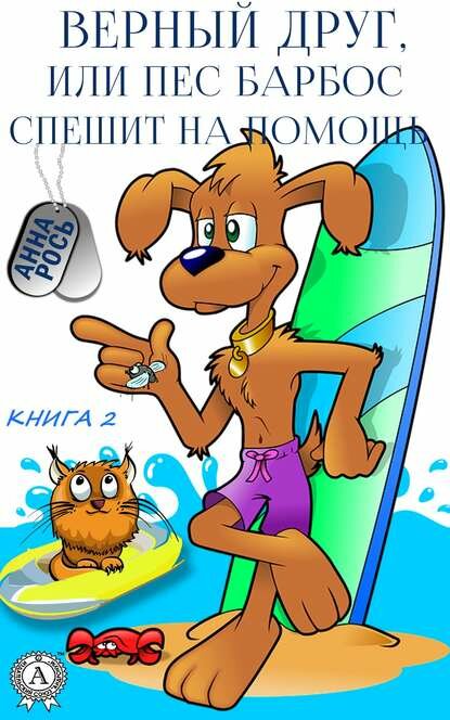 Верный друг, или Пес Барбос спешит на помощь [Цифровая книга]
