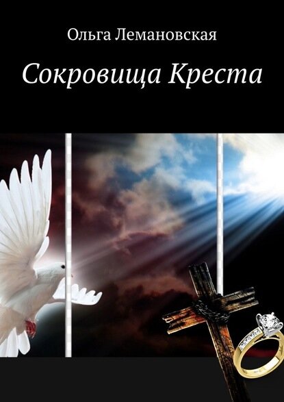 Сокровища Креста [Цифровая книга]