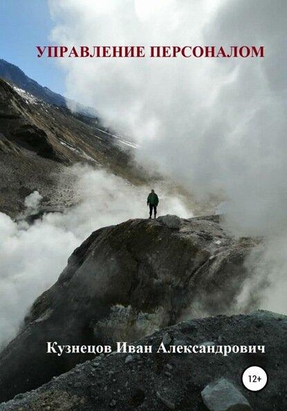 Управление персоналом [Цифровая книга]