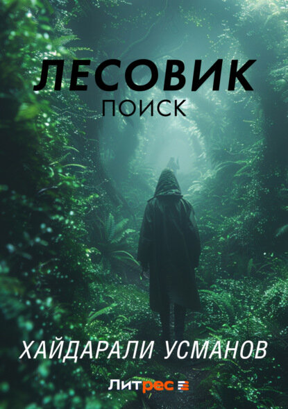 Лесовик. Часть 5. Поиск [Цифровая книга]