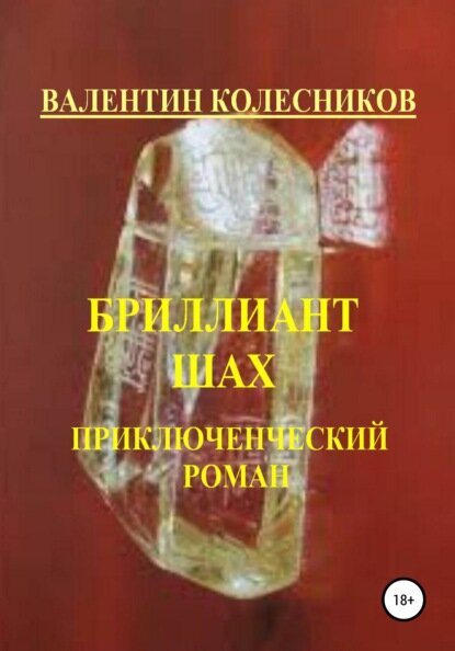 Бриллиант Шах. Приключенческий роман [Цифровая книга]