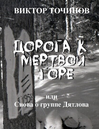 Дорога к Мертвой горе, или Снова о группе Дятлова [Цифровая книга]