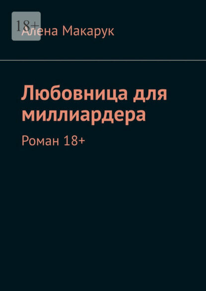 Любовница для миллиардера. Роман 18+ [Цифровая книга]