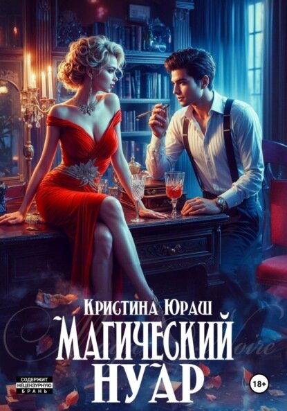 Магический Нуар [Цифровая книга]