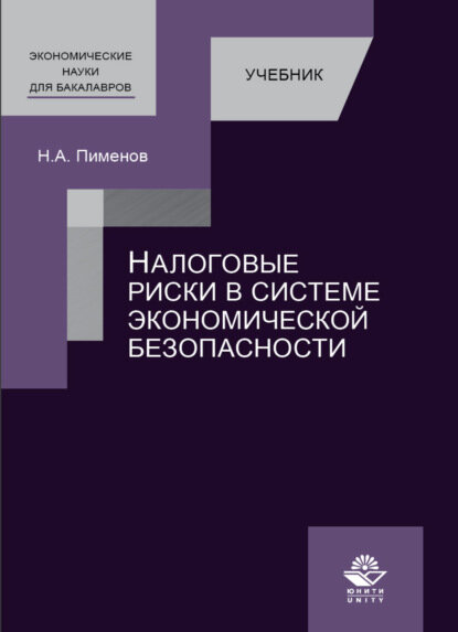 Налоговые риски в системе экономической безопасности [Цифровая книга]