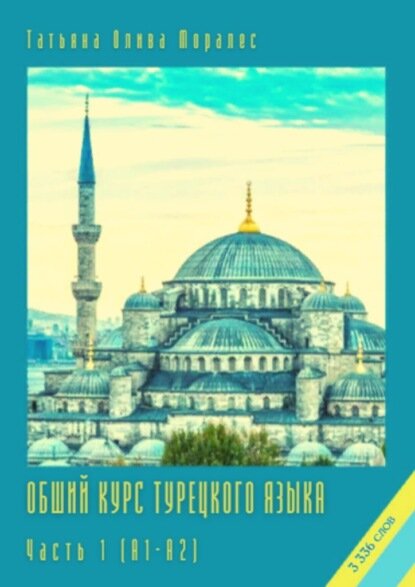 Общий курс турецкого языка. Часть 1 (А1–А2) [Цифровая книга]