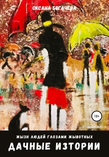Жизнь людей глазами животных. Дачные истории [Цифровая книга]