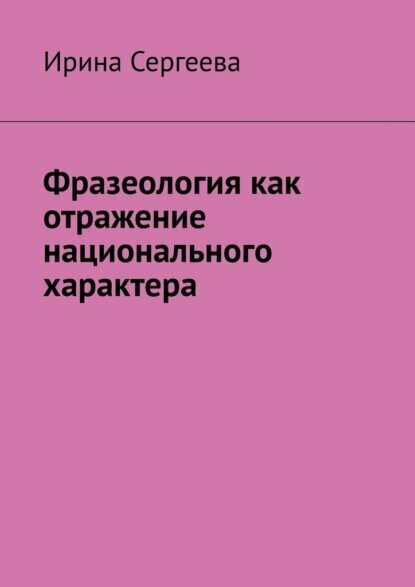 Фразеология как отражение национального характера [Цифровая книга]