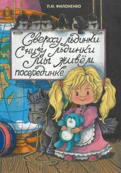 Сверху льдинки, снизу льдинки, мы живем посерединке [Цифровая книга]
