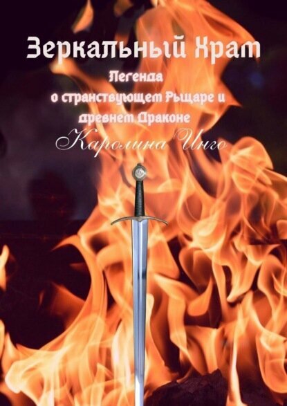 Зеркальный Храм. Легенда о странствующем Рыцаре и древнем Драконе [Цифровая книга]