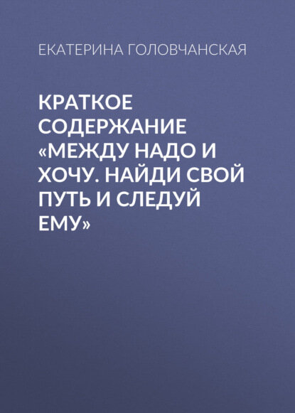 Краткое содержание «Между надо и хочу. Найди свой путь и следуй ему» [Цифровая книга]
