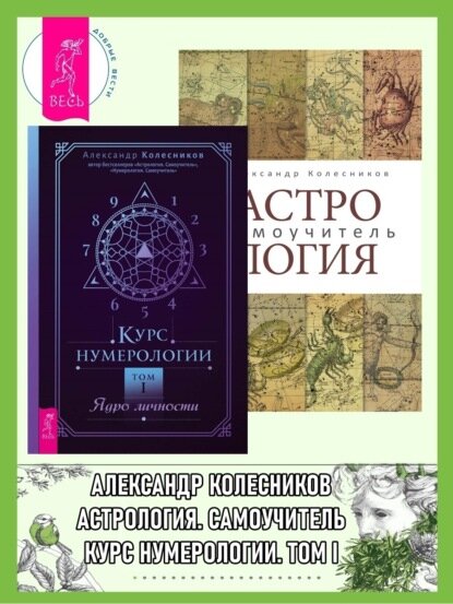 Астрология: Самоучитель. Курс нумерологии: Том 1: Ядро личности [Цифровая книга]
