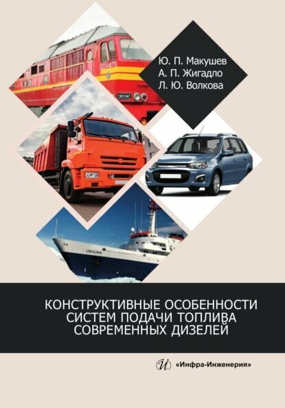 Конструктивные особенности систем подачи топлива современных дизелей [Цифровая книга]