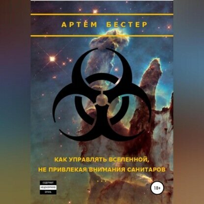 Как управлять Вселенной, не привлекая внимания санитаров [Аудиокнига]